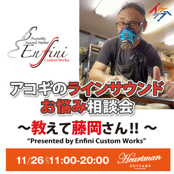 アコギのラインサウンドお悩み相談会 ～教えて藤岡さん！！～ “Presented by Enfini Custom Works” | イケシブ ...